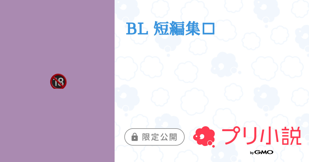 BL 短編集®️ - 【連載中】（珀。さんの夢小説） | 無料スマホ夢小説ならプリ小説 byGMO